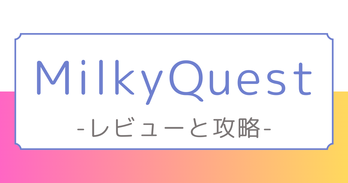 MilkyQuest【レビュー・ネタバレ攻略】 ~ （・3・）